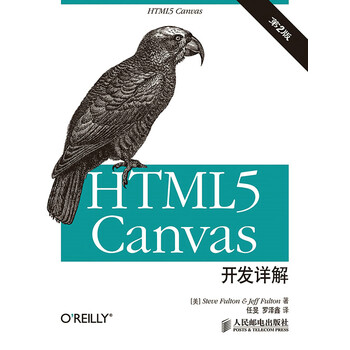 HTML5 canvas开发详解(第2版)【正版图书】