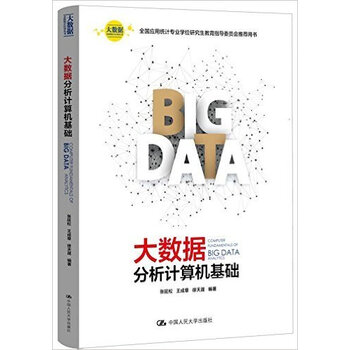 大数据分析计算机基础(大数据分析统计应用丛书)张延松 王成章 徐天晟中国人民大学9787300229