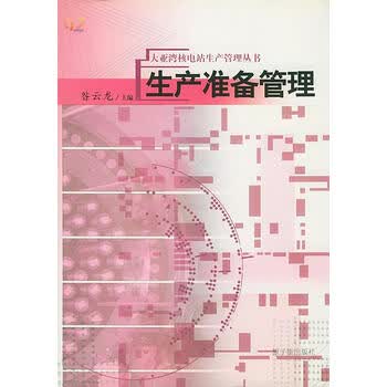 生产准备管理