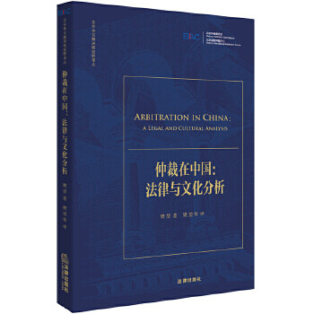 仲裁在中国:法律与文化分析