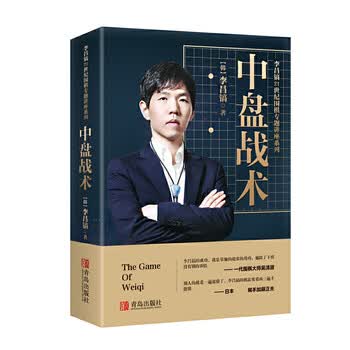 李昌镐中盘战术(21世纪围棋专题讲座)