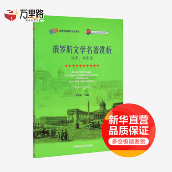 俄罗斯文学名著赏析诗歌、戏剧篇