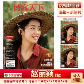 博客天下杂志  2021年12期 赵丽颖