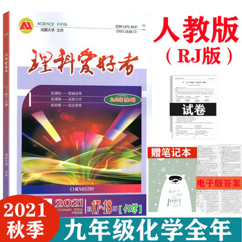 【赠电子版答案】2021年秋季第17-18期理科爱好者九年级化学全年人教版初三化学