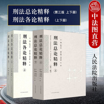 【中法图】预售 2本套 刑法总论精释+刑法各论精释 第三版上下册 共4本 陈兴良周光权车浩人民法院