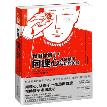 我们都错了同理心才是孩子成功的关键 (美)米歇尔·博芭