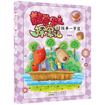 狐小妹陪你轻松学数学 数学公主探案记.2.怪事一箩筐  安徽少年儿童出版社
