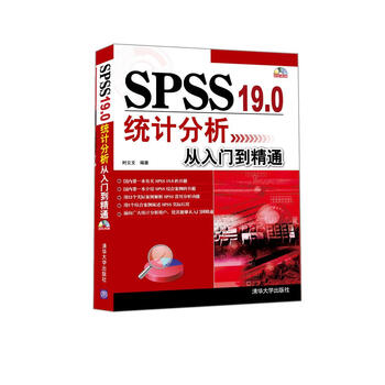 SPSS 19.0统计分析从入门到精通-DVD-ROM时立文　清华大学出版社978730228934