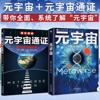 【元宇宙系列】元宇宙指南 元宇宙 元宇宙通证 引爆资本圈的元宇宙概念是泡沫还是未来 互联网的未来，后人类的永生世界 于佳宁 何超 著名经济学家朱嘉明 元宇宙+元宇宙通证