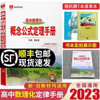 【科目可选】2023版高中基础知识手册 高一二三通用语数英物化生知识大全高考复习资料薛金星 高中数理化
