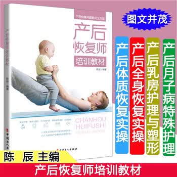 产后恢复师培训教材 家政服务岗位职业培训专业资格 女性健康孕期产后恢复保健养生妇科育儿坐月子