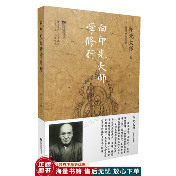 向印光大师学修行