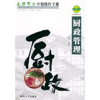 巴国布衣中餐操作手册．厨政管理