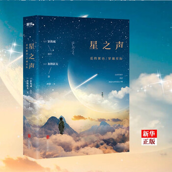 星之声(爱的絮语穿越星际) 新海诚经典作品，让*俊凯、神木隆之介、小栗旬等众多明星感动的动漫大师