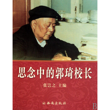 思念中的郭琦校长