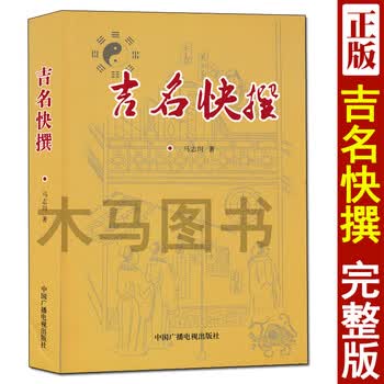 全套2册 吉名快撰+我学起名的本书 实战心法起名字典 宝宝起名姓名学中国起名专用字典宝典生辰五行五格起名法 周易取名命理书SN4258
