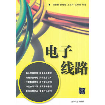 电子线路电子与通信  图书