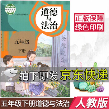 部编版小学五年级下册道德与法治人教版五年级道德与法制教材5年级课本教科书人民教育出版社