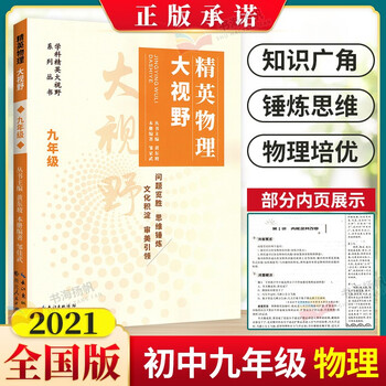 科目年级可选】精英大视野九八七年级培优新方法探究新思维奥数竞赛黄东坡 九年级 物理