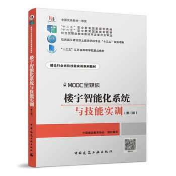 楼宇智能化系统与技能实训（第三版）
