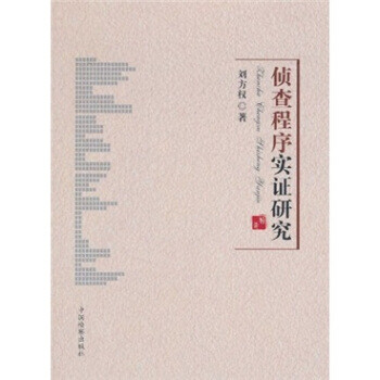 侦查程序实证研究