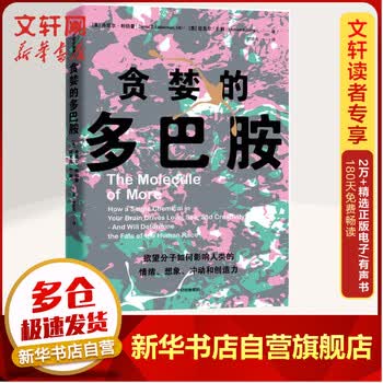 【赠书签电子书】贪婪的多巴胺 欲望分子如何影响人类的情绪、想象、冲动和创造力 中信出版社 图书