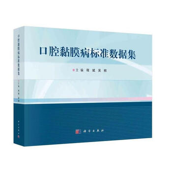 口腔黏膜病标准数据集医学  图书
