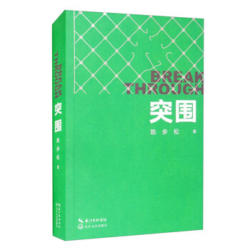 突围