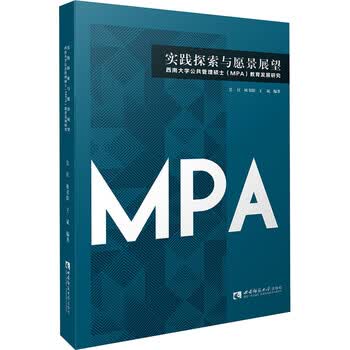 实践探索与愿景展望 西南大学公共管理硕士(MPA)教育发展研究