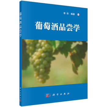 葡萄酒品尝学 李华 编 科学出版社