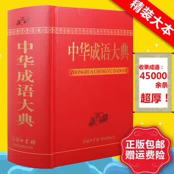 中华成语大典 商务印书馆 大字本全新收录 成语大全字词典初高中大学成人老人成语收藏工具书精装释义出处例句