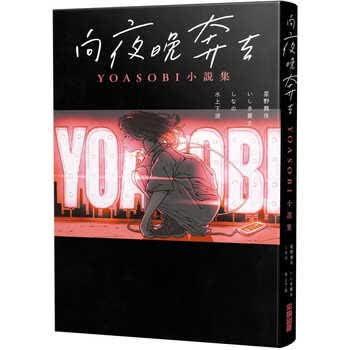 台版轻小说 星野舞夜向夜晚奔去 YOASOBI小说集