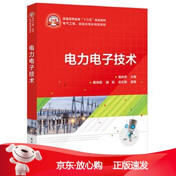 [正版保障]电力电子技术南余荣9787121342110电子工业出版社