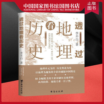 正版 透过地理看历史新版中国历史上下五千年地缘关系一目了然 中心解构中国历史 地理单元为经历史典故