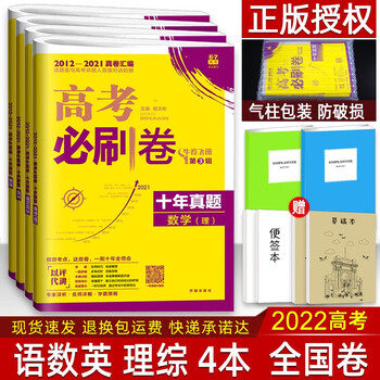 2022新高考必刷卷十年真题全国卷语文理数学英语物理化学生物理综政治历史地理文综历年2021必刷题 语数英理综 4本套 (全国卷)