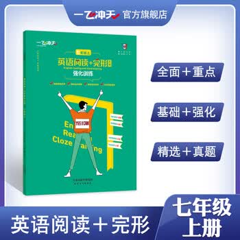 天津版一飞冲天英语阅读+完形强化训练七年级上阅读理解完形填空外研版