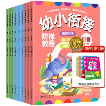 新版幼小衔接阶梯教程全套9册 幼儿园大班升一年级上册语文数学书同步训练 拼音认字整合教材