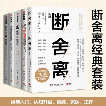 断舍离经典套系（共5册）：经典入门、认知升级、情感、家居、工作