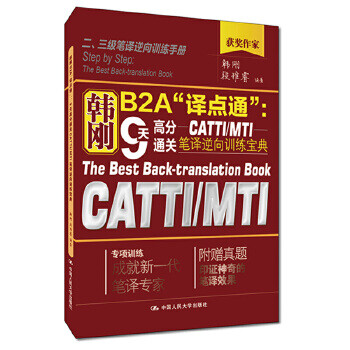 包邮 韩刚B2A“译点通”：9天高分通关CATTIMTI笔译逆向训练宝典 韩刚 段雅睿 编著 中国人