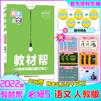 【2022-2023版】教材帮高二必修五选修语文数学英语高中教材帮高2老教材必修5选修人教北师大外研版全国版教辅资料同步讲解 必修5 语文【人教】