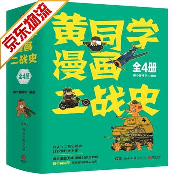 【系列自选】黄同学漫画二战史全套1234 二战史全4册