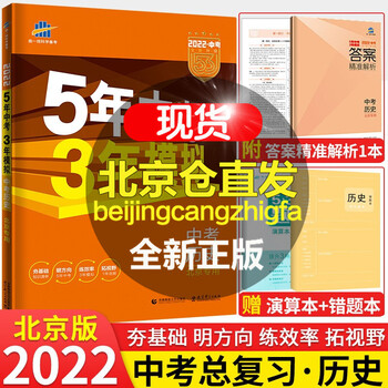 北京中考2022新版五年中考三年模拟北京中考版语文数学物理化学生物地理历史道德与法制政治初三九年级五三中考总复习资料练习册5年中考3年模拟五三中招复习 中考历史北京专用