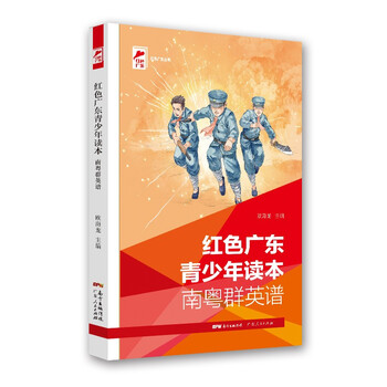 红色广东丛书：红色广东青少年读本  南粤群英谱