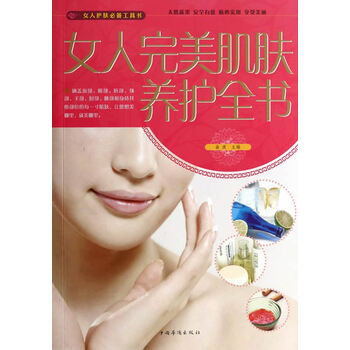 女人肌肤养护全书