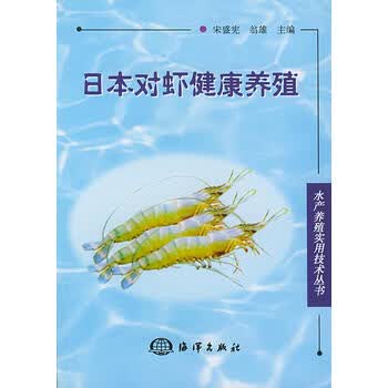 日本对虾健康养殖