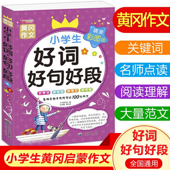 黄冈作文 入门大全日记周记作文起步 获奖作文 二三四五年级小学生作文大全 好词好句