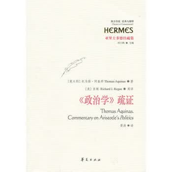 <<政治学>>疏证-亚里士多德注疏集