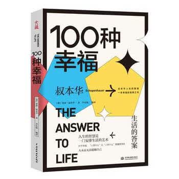 100种幸福：生活的答案