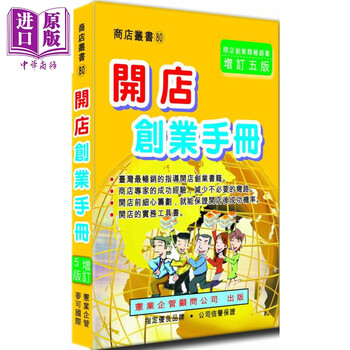 开店创业手册 增订五版 港台原版 叶斯吾 黄宪仁 宪业