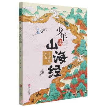 少年读山海经9787555297734